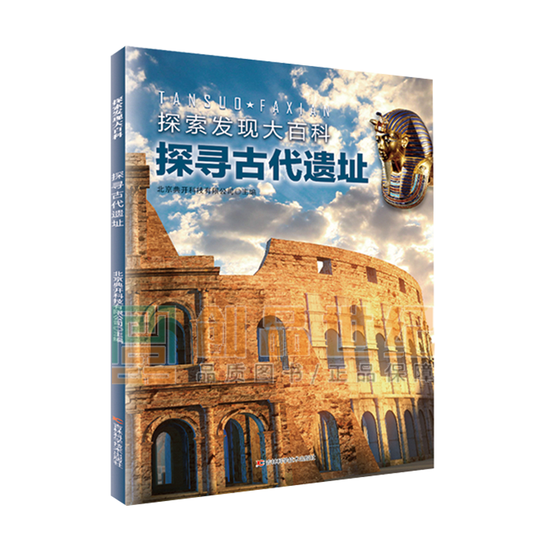 探索发现大百科 探寻古代遗址 少儿科普书目 百科丛书 吉林科学技术出版社