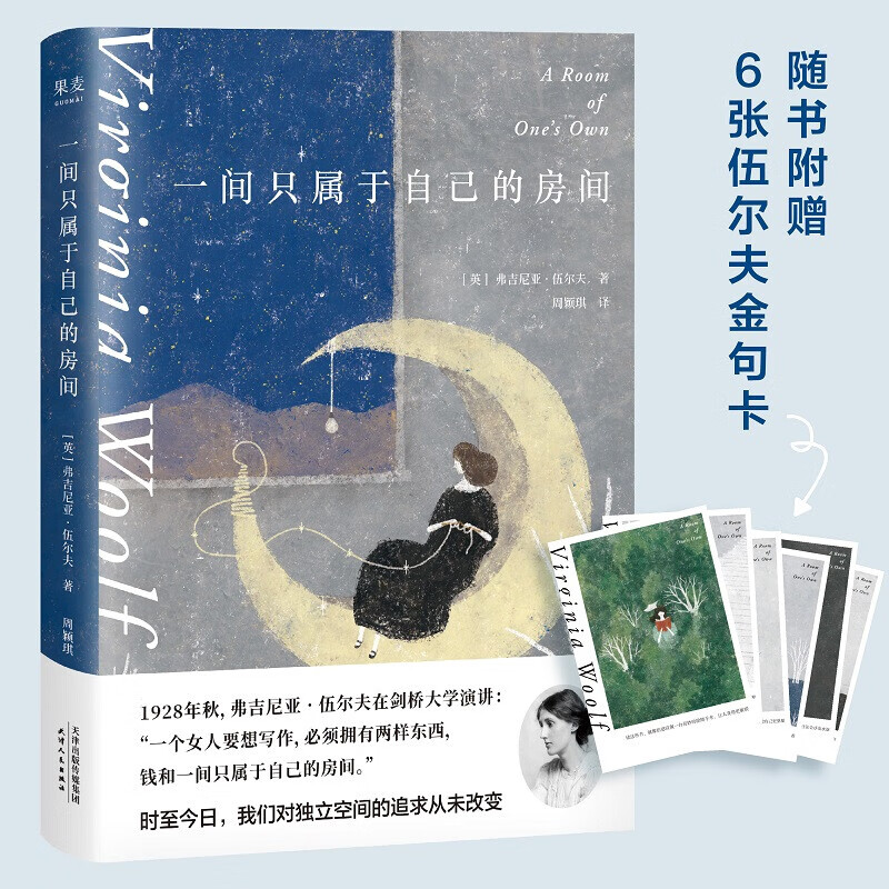 一间只属于自己的房间(精)弗吉尼亚·伍尔夫女性主义奠基之作 李银河推荐