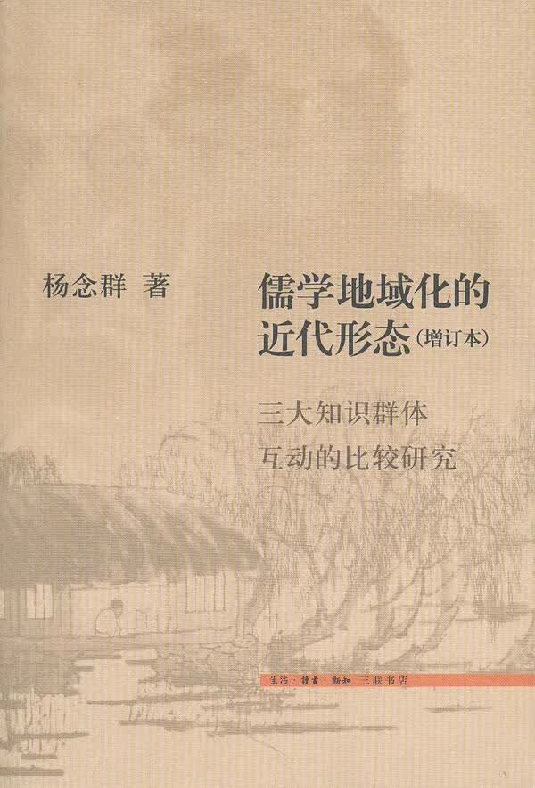 儒学地域化的近代形态 杨念群著【书】