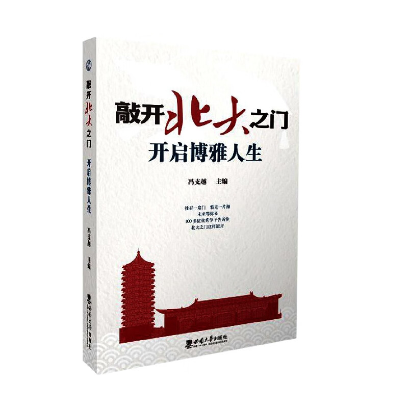 敲开北大之门·开启博雅人生