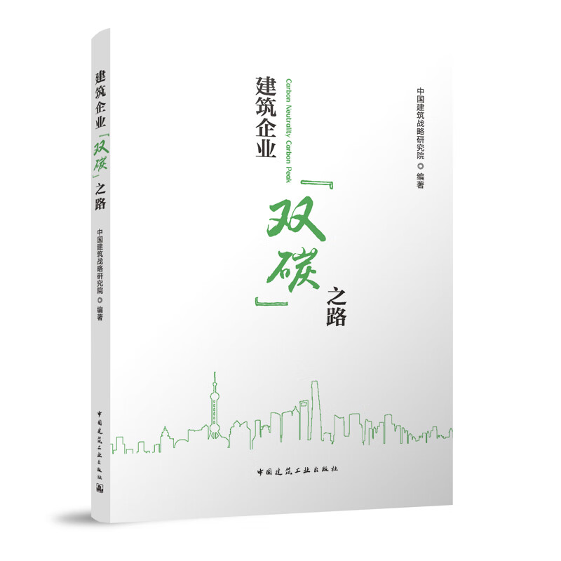 建筑企业“双碳”之路 建筑业绿色低碳发展经验 建筑企业减碳潜力与措施 建筑业碳达峰碳中和重大战略意义 建设行业从业人员参考使用