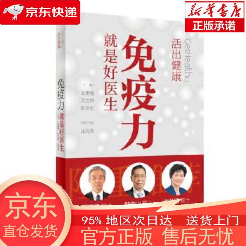 【全新速发】活出健康——免疫力就是好医生 王贵强，王立祥，张文宏 人民卫生出版社