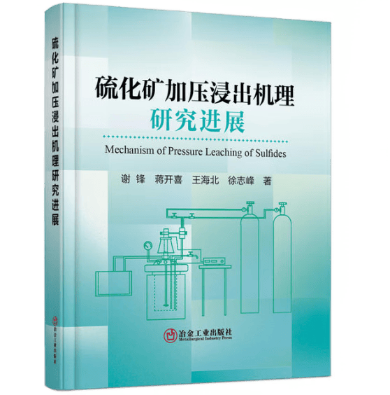 硫化矿加压浸出机理研究进展/谢锋等著
