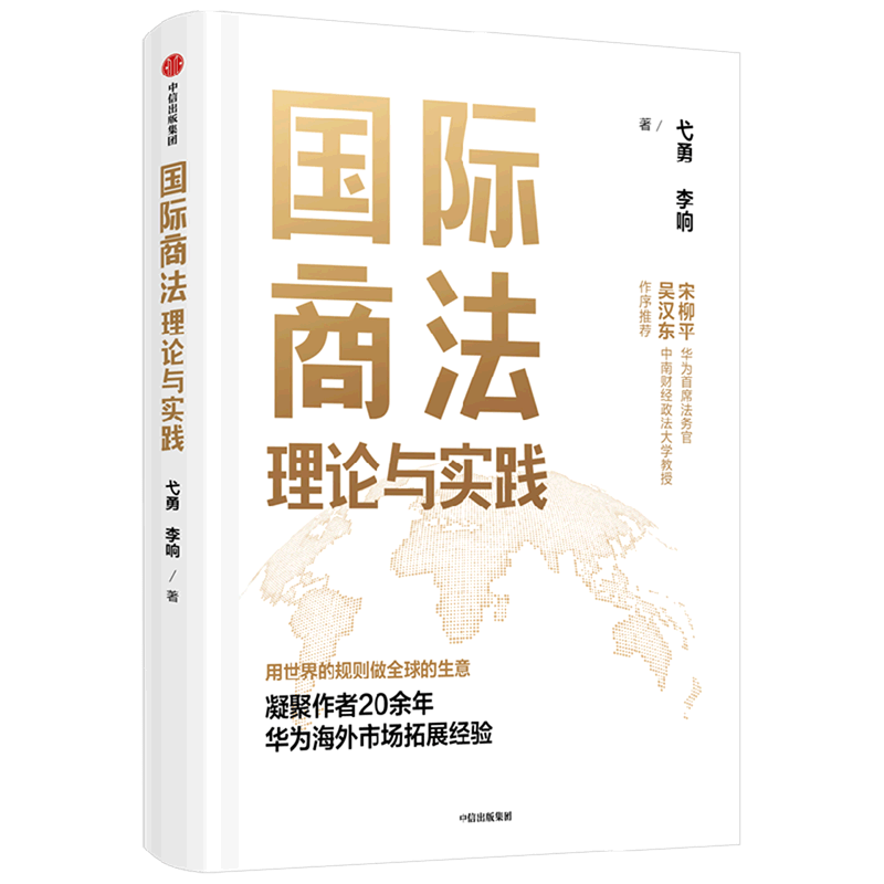 国际商法理论与实践