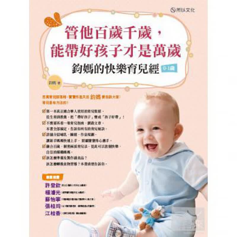台版 管他百岁千岁能带好孩子才是万岁 详细介绍哺乳睡眠作息规划让新手妈妈快速上手子