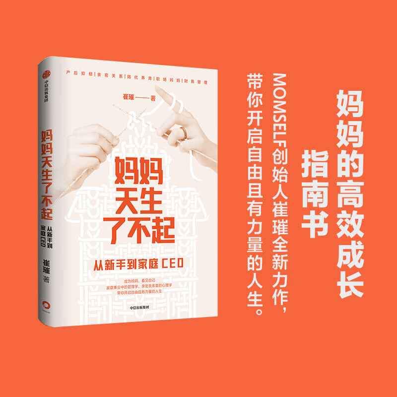 妈妈天生了不起(从新手到家庭CEO)