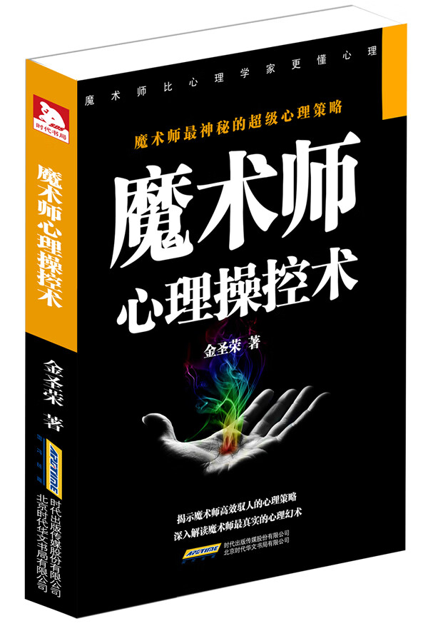 魔术师心理操控术 金圣荣【书】