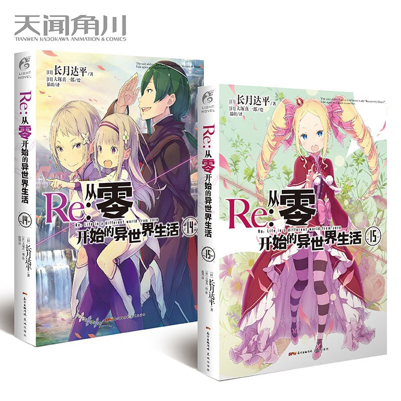 【单选】现货 Re:从零开始的异世界生活EX1+25 （日）长月达平著大塚真一郎绘 日本青春动漫外传小说书 天闻角川 从零开始的异世界14-15