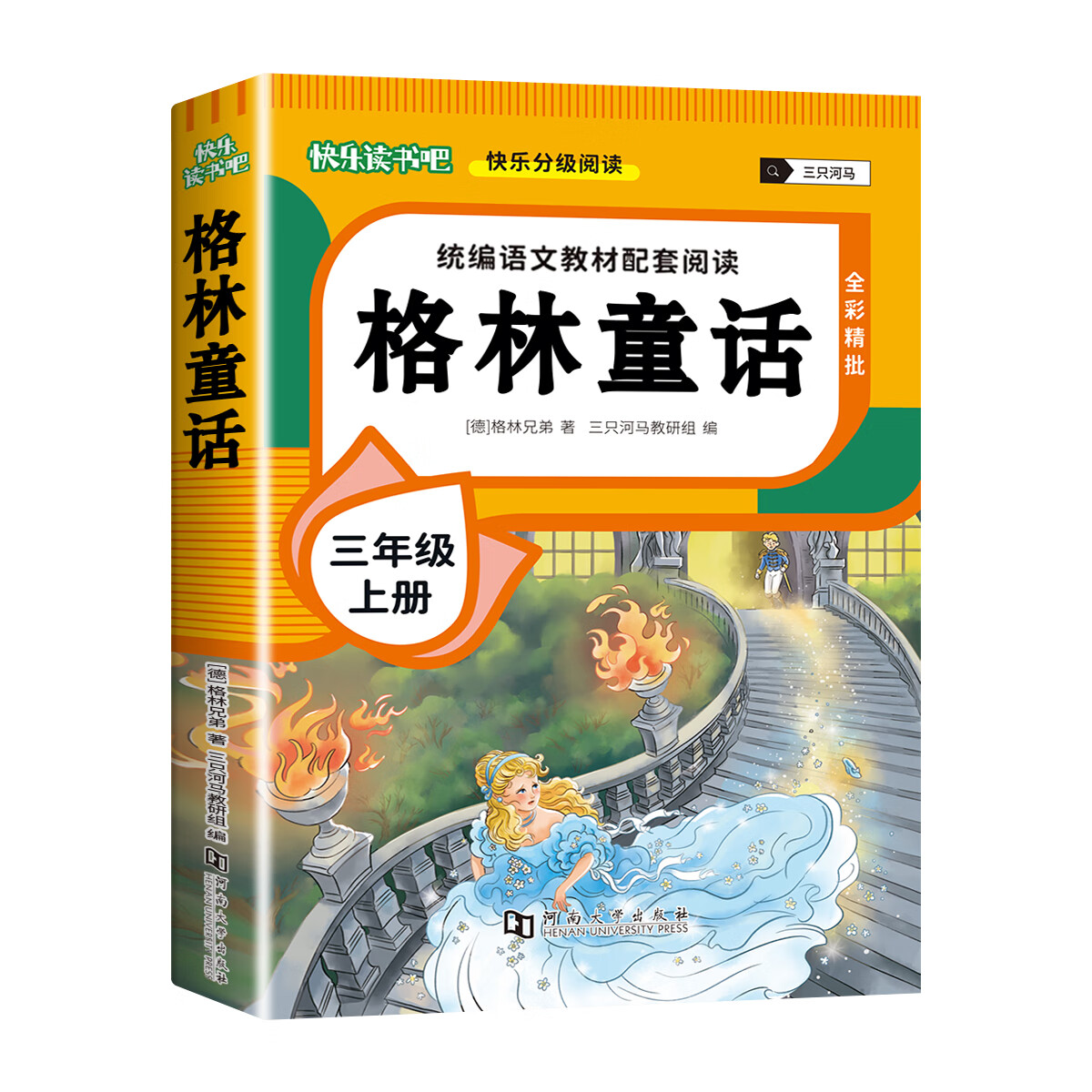 全套3册 稻草人书三年级上册快乐读书吧必读的课外书人教版安徒生童话格林童话故事全集小学生阅读课外书籍经 【单册】格林童话