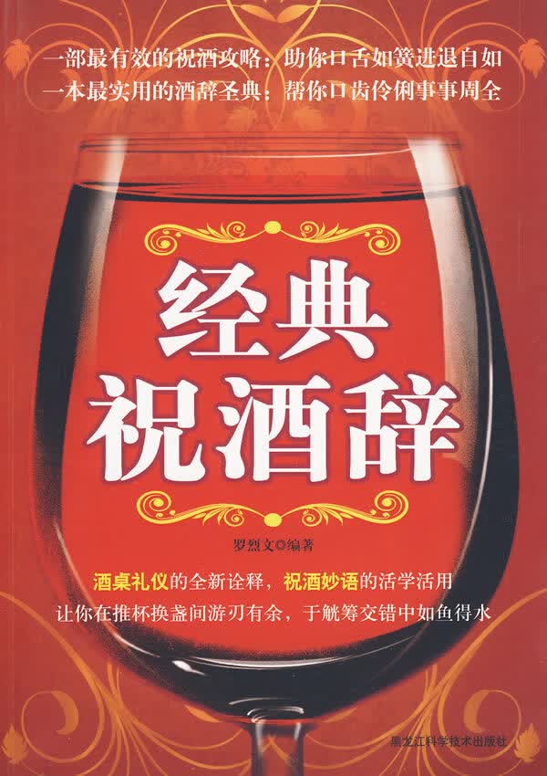 【书】经典祝酒辞