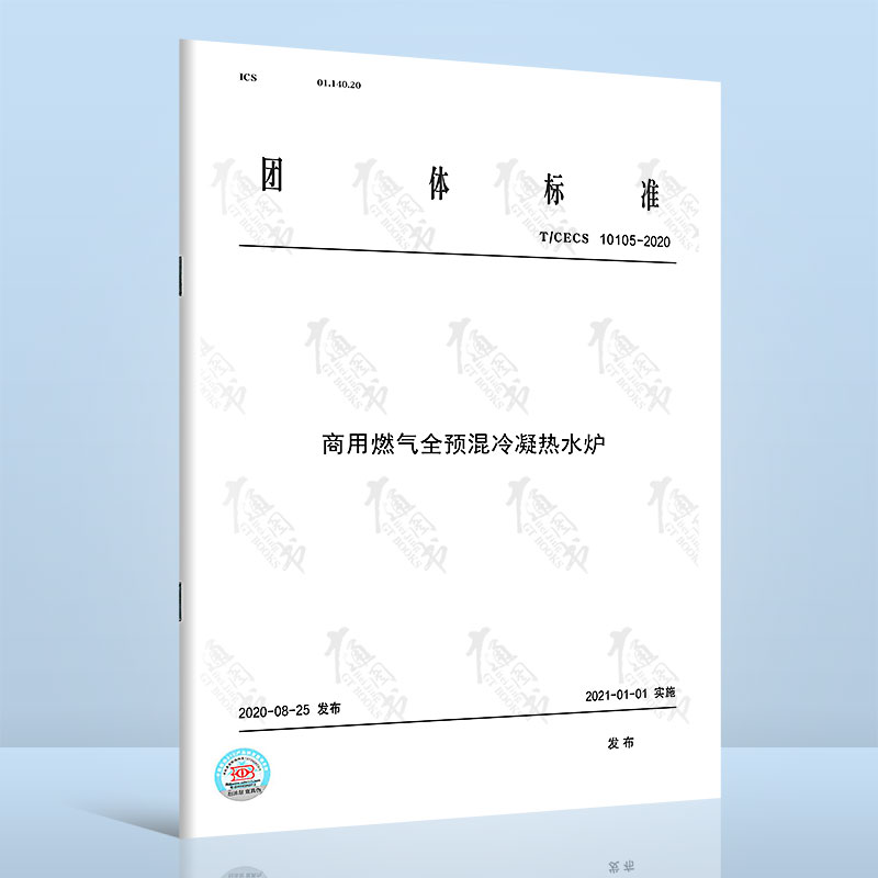 T/CECS 10105-2020商用燃气全预混冷凝热水炉