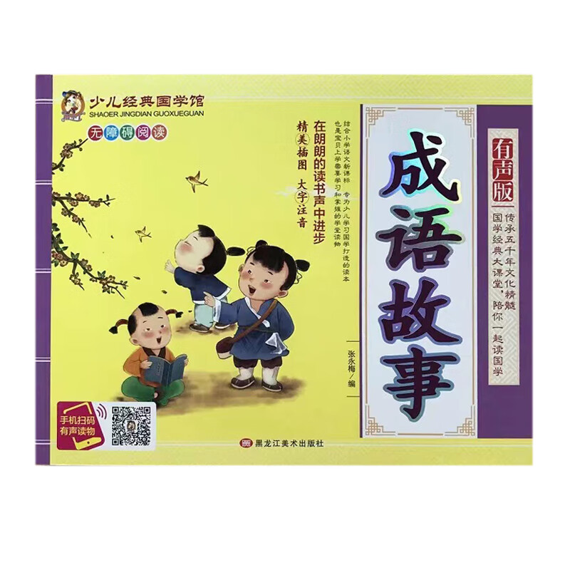 少儿经典国学馆 无障碍阅读 有声版 成语故事