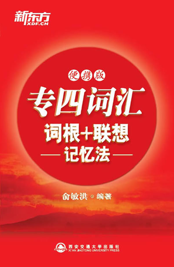 专四词汇词根+联想记忆法:便携版 俞敏洪