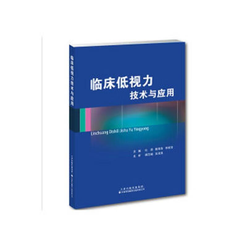临床低视力技术与应用