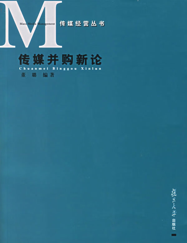 传媒并购新论 董璐 编著