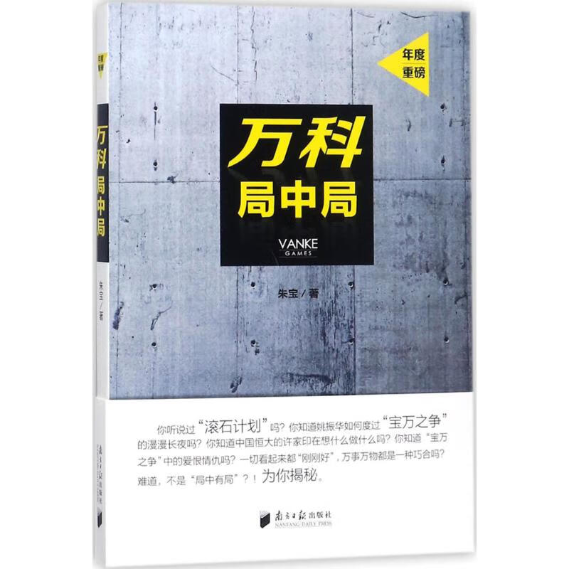 万科局中局 朱宝 著 管理/管理工具书