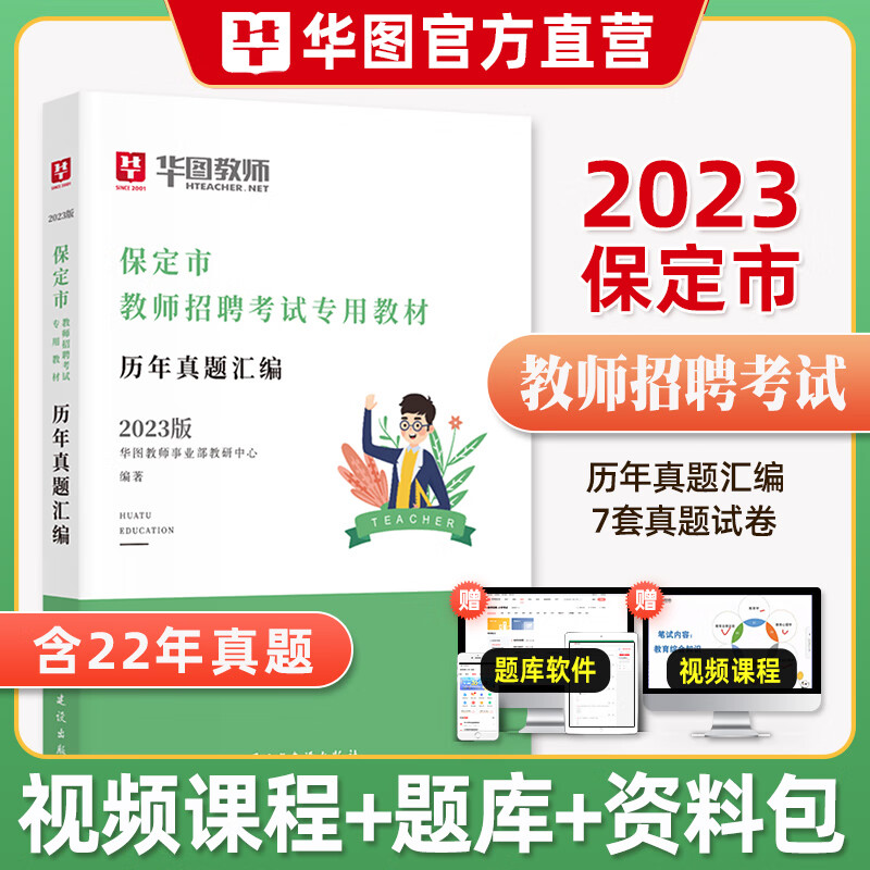 华图教育2023年河北省保定市教师招聘考试用书历年真题试卷汇编保