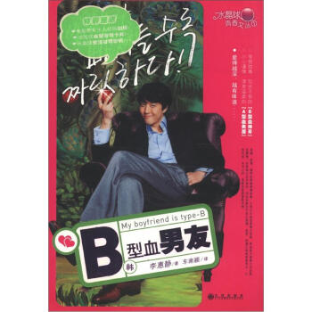 水晶球青春文丛:B型血男友