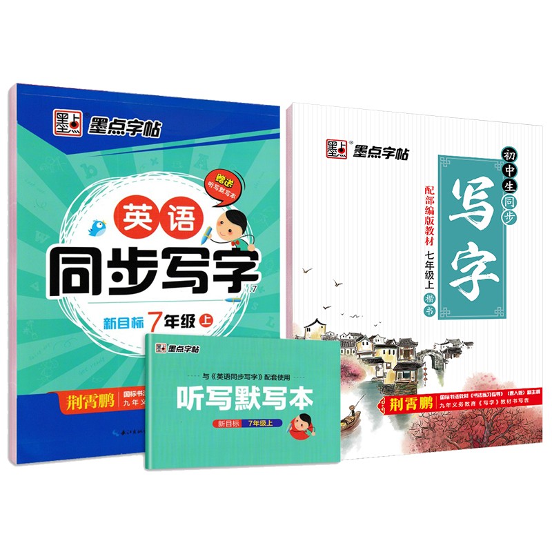 墨点字贴七八年级语文英语上下册同步写字人教版新目标课文同步字帖初中生同步写字课硬笔书法课文指导练字本 英语+语文七年级上