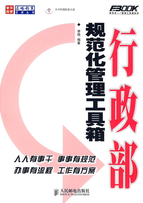 行政部规范化管理工具箱 李艳 编著