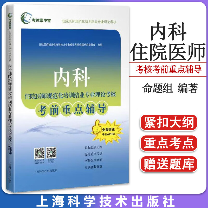 内科住院医师规范化培训结业专业理论考核考前重点辅导（考试掌中宝.住院医师规范化培训结业专业理论考核）上海科技9787547860762