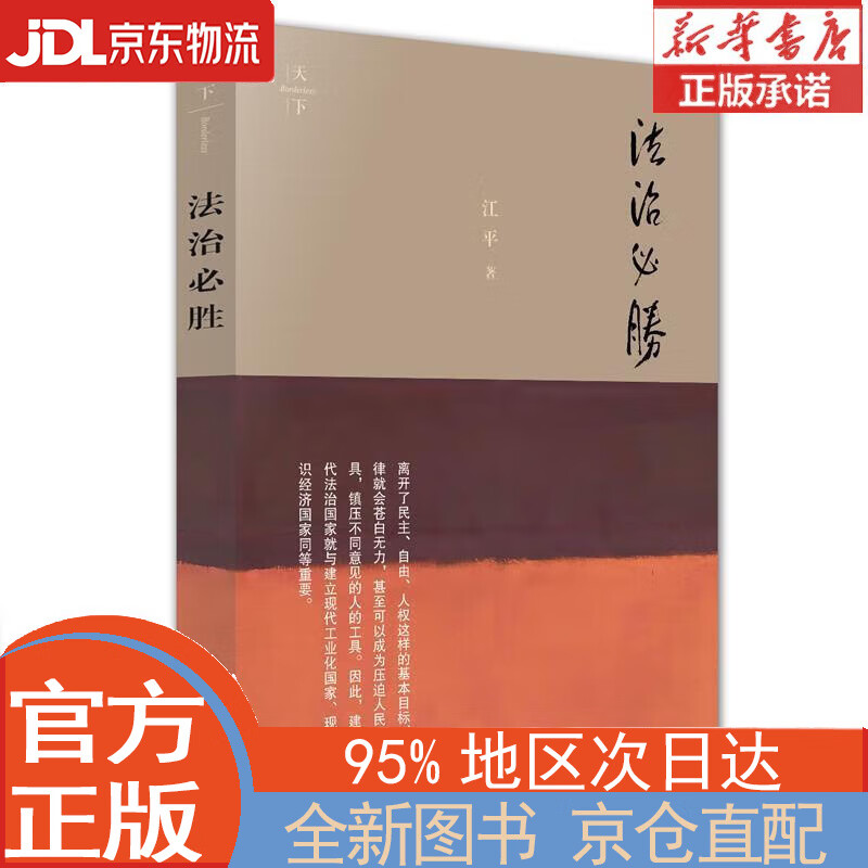 【全新畅销书籍】天下·法治必胜 江平 法律出版社