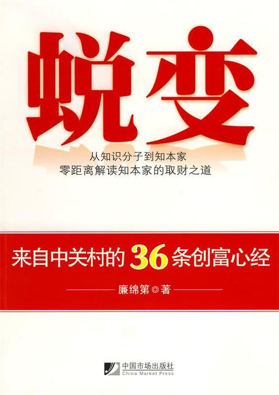 蜕变:来自中关村的36条创富心经
