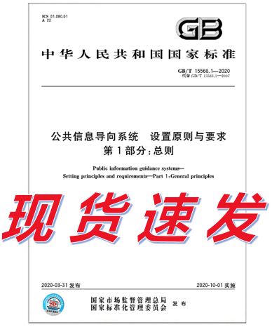 GB/T 15566.1-2020 公共信息导向系统 设置原则与要求 第1部分：总则