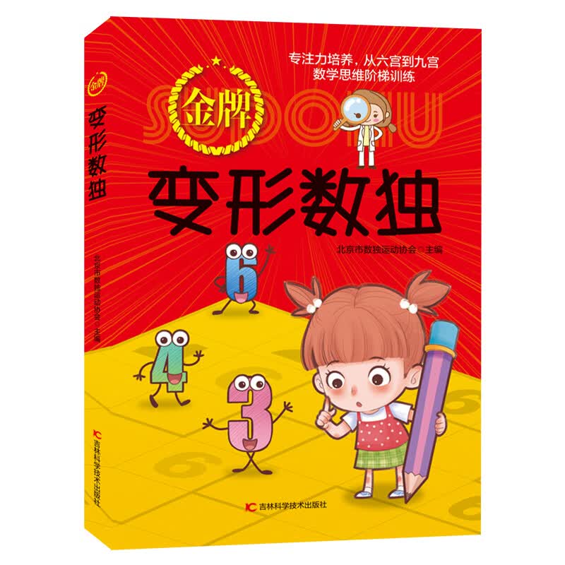 金牌变形数独 全国青少年数独比赛，中国数独锦标赛真题演练， 市数独运动协会，是世界智力谜题联合会在中国唯一的会员机构