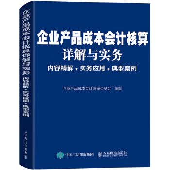 现货:企业产品成本会计核算详解与实务 内容精解 实务应用 典型案例 9787115538079 人民邮电出