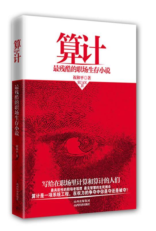 算计 祝和平著 山西经济出版社