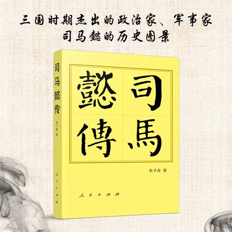 司马懿传（平）人民出版社