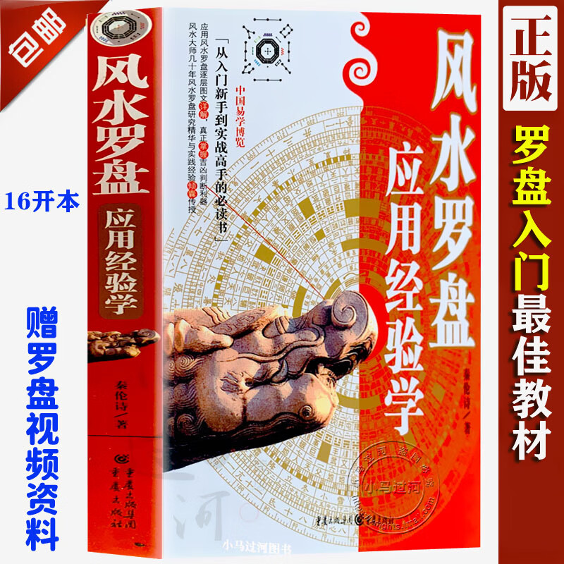 《风水罗盘应用经验学》秦伦诗著阴阳宅大全五行三元峦头寻龙点穴基础作用使用方法入门地理书籍