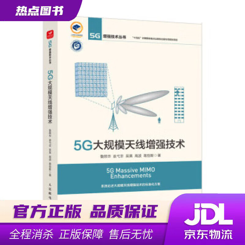 【 官方】5G大规模天线增强技术 鲁照华,袁弋非,吴昊,高波,蒋创新 人民邮电出版社