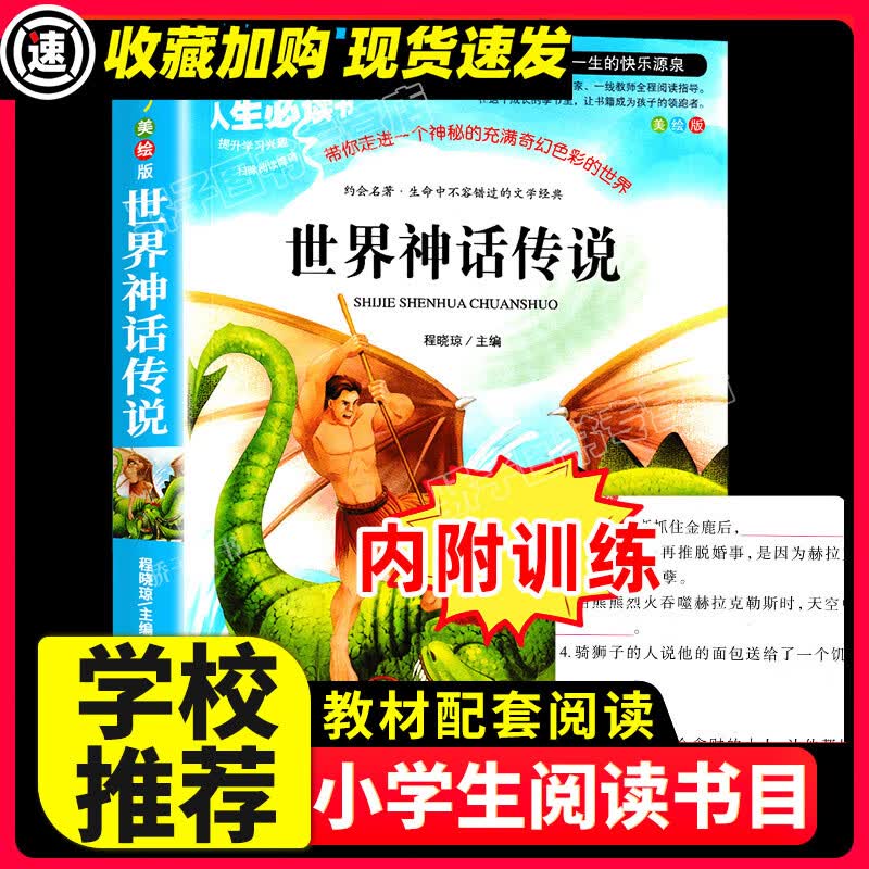 八十天环游地球原著必小学生34课外阅读书籍三年级四五六青少年人民儿童文学教育读物山东美术注释 【29元3件】世界神话传说