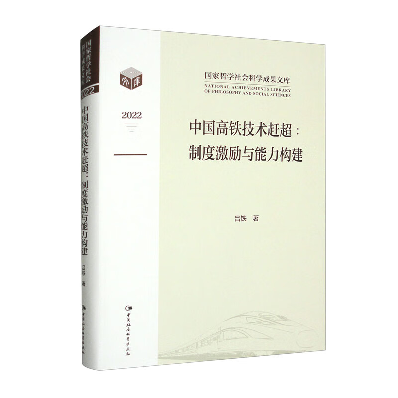 中国高铁技术赶超：制度激励与能力构建