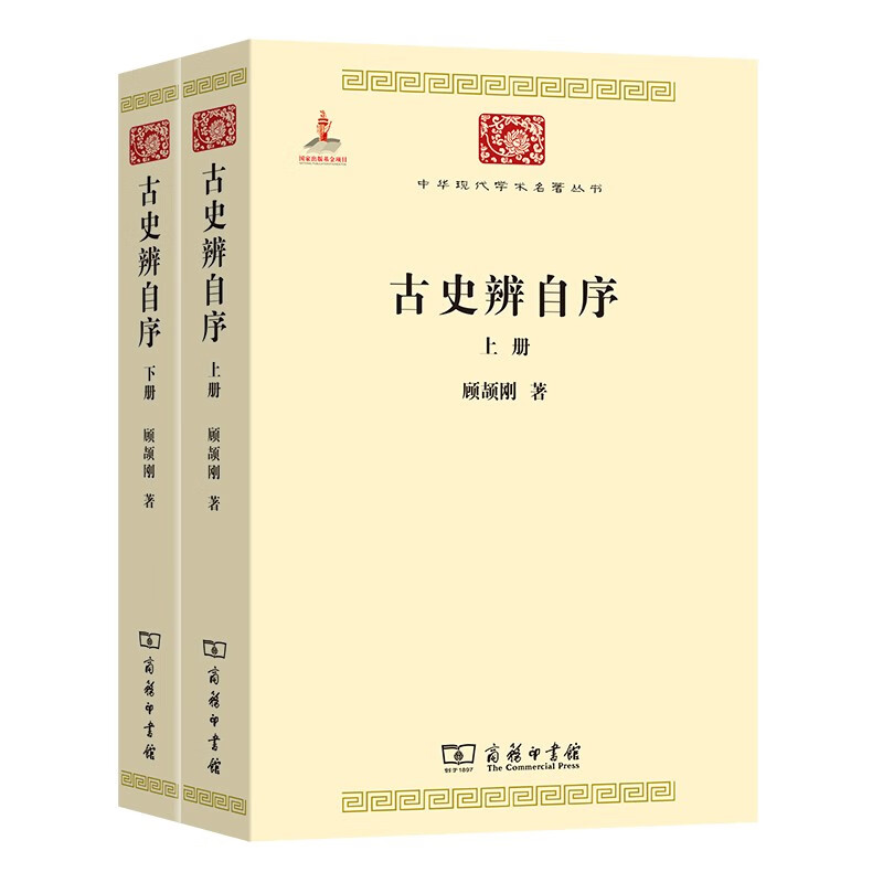 古史辨自序(上下册)(中华现代学术名著3)