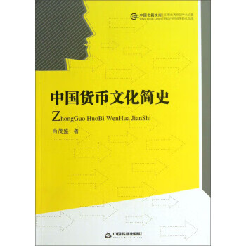 中国货币文化简史 肖茂盛 著【书】