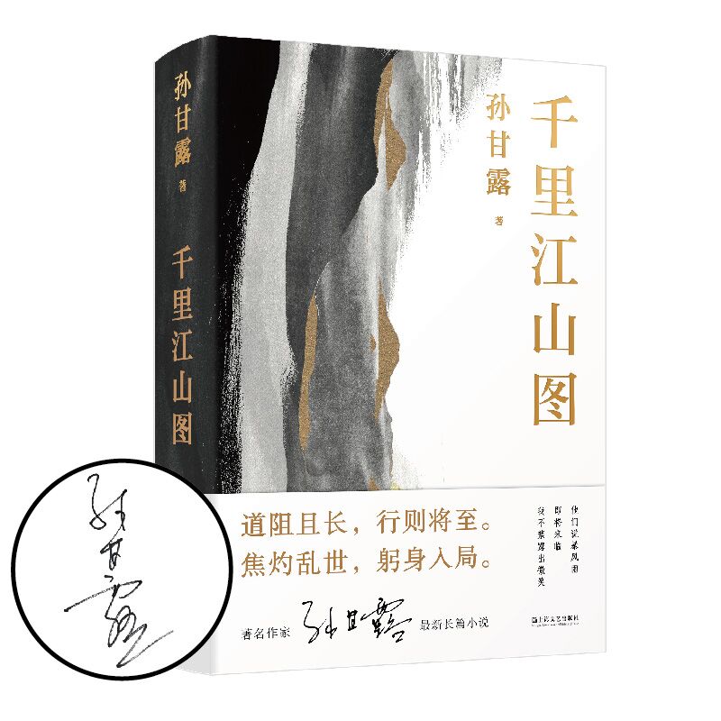 【当当 书籍 签名本】千里江山图 孙甘露长篇新作 “五个一工程”获奖作品 刘擎 马伯庸 李诞盛赞 中国近现代小说