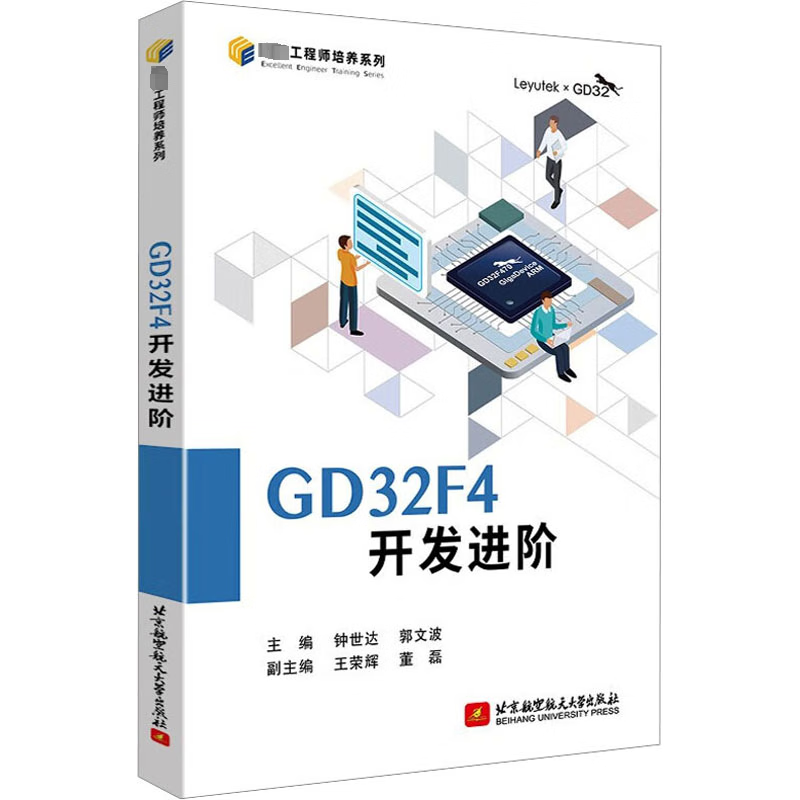 全新现货 GD32F4开阶 9787512439900 钟世达 大学出版社 计算机与互联网