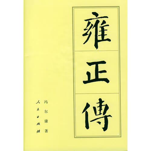 雍正传9787010004822【精选】