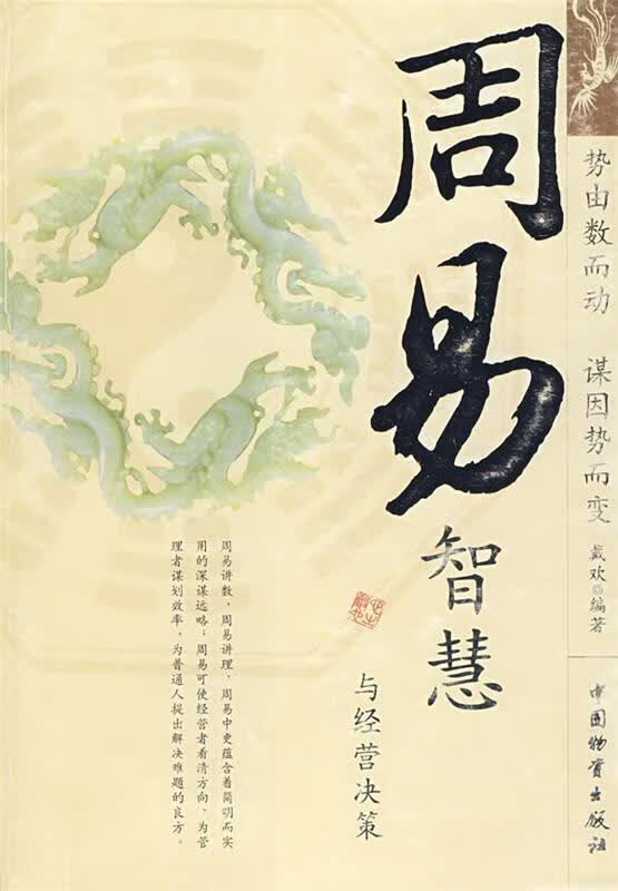 周易智慧与经营决策