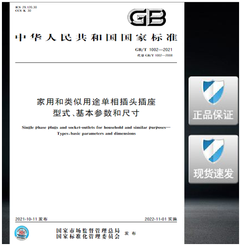 GB/T 1002-2021 家用和类似用途单相插头插座 型式、基本参数和尺寸
