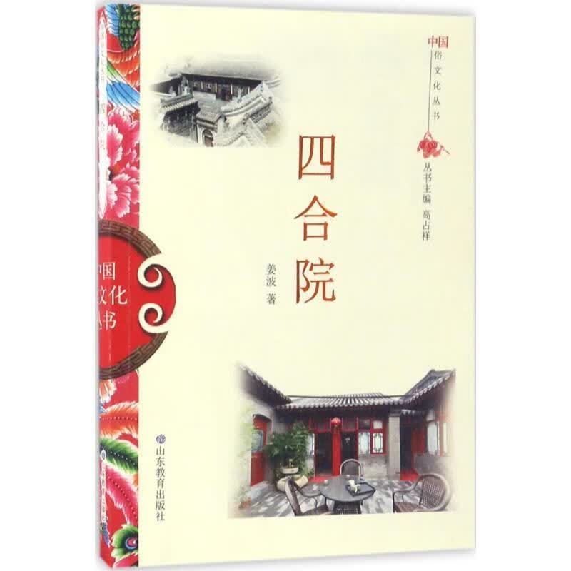 四合院 姜波|【书】