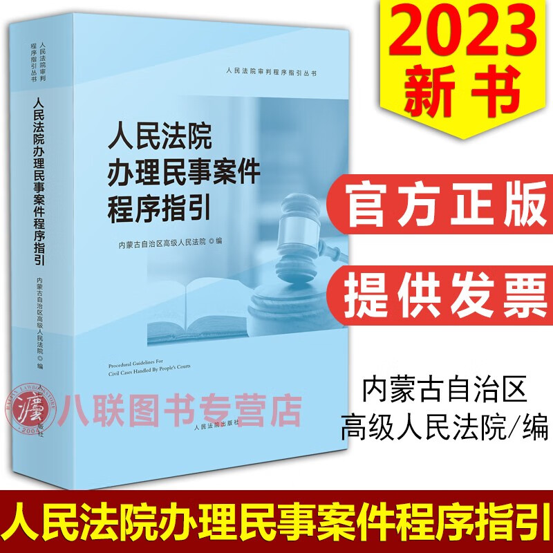 现货2023人民法院办理民事案件程序指引 内蒙古自治区高级人民法院编 第一审程序第二审程序审判监督民事审判执行实务