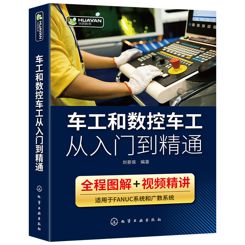 车工和数控车工从入门到精通 零起点 自学 车工工艺与技能训练教材 数控车工入门技术教程书籍