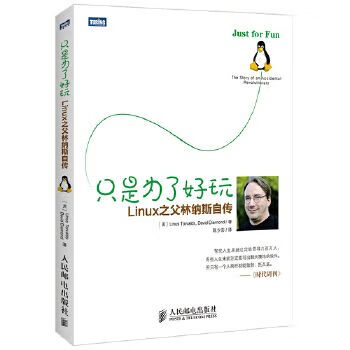 只是为了好玩：Linux之父林纳斯自传