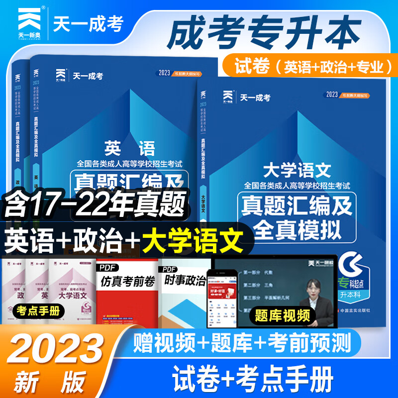 成考专升本教材2023教材复习资料全套历年真题试卷2023年成人高考专升本自考本科政治英语高数一二医学综合大学语文民法教育理论艺术概论含2022年真题配套视频题库天一 ③文史类：语文+英语+政治【试卷
