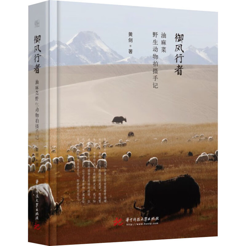 御风行者 油麻菜野生动物拍摄手记 黄剑  书籍 图书