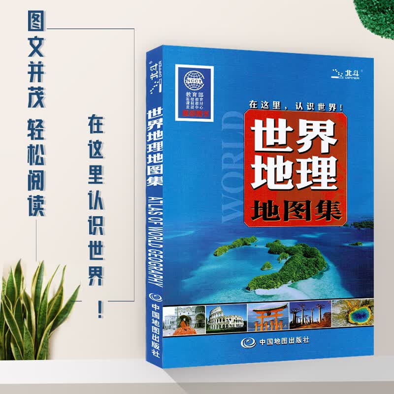 世界地理地图集 16开 自然风景旅游 人文地理 历史文化
